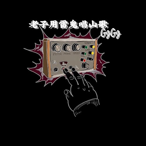 Amazon MusicでGJGJの老子用雷鬼唱山歌を再生する