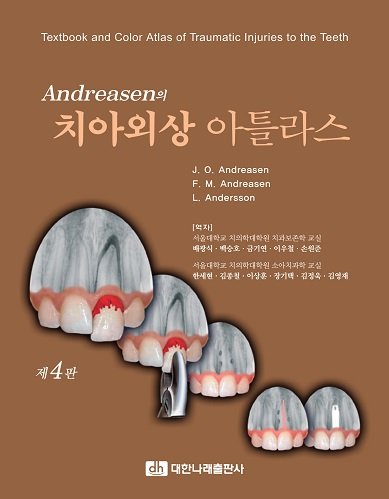 Amazon.com: Andreasen의 치아외상 아틀라스 제4판 (Textbook and Color Atlas of ...