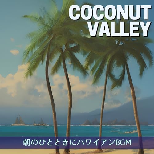 Amazon MusicでCoconut Valleyの朝のひとときにハワイアンBGMを再生する