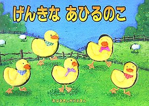 げんきなあひるのこ: あなあきしかけえほん | ジェフリー ノブス, スミス,エリック, Nobbs,Jeffrey, Smith,Eric ...