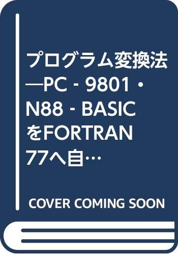 Amazon.com: プログラム変換法―PC‐9801・N88‐BASICをFORTRAN77へ自動変換: 9784627831605: Tomio Singae: Books