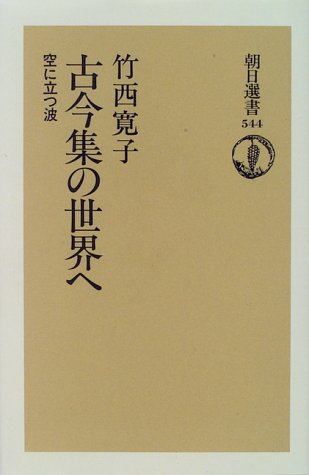 Amazon.com: To the world of Kokinshu - wave standing in the sky (Asahi ...