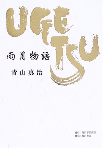 Amazon.com: Ugetsu Monogatari: 9784046210784: Books