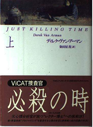 Amazon.com: 必殺の時―ViCAT捜査官 (上): 9784484941127: Derek Van Arman: Books