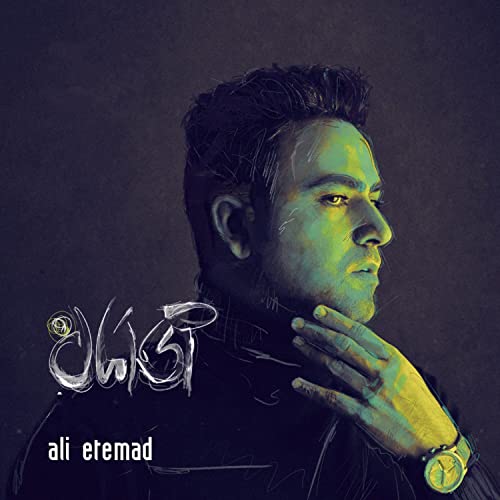 Amazon MusicでAli Etemad feat. Sepand Elahiのآی امانを再生する