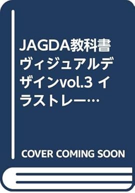 JAGDA教科書 ヴィジュアルデザインvol.3 イラストレーション | 日本グラフィックデザイナー協会教育委員会 |本 | 通販 | Amazon