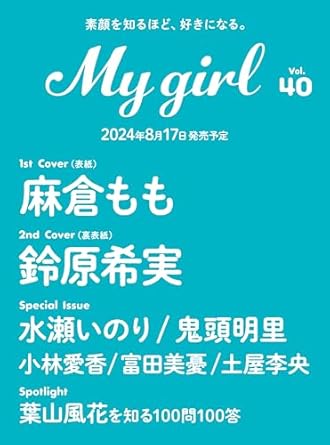 Amazon.co.jp: 【Amazon.co.jp 限定】My Girl vol.40（鬼頭明里 大判ブロマイド付 / 2L判） : KADOKAWA: 本