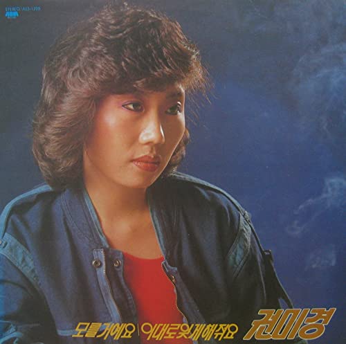 Amazon.co.jp: 모를 거에요/이대로 잊게 해줘요 : Kwon Mi kyung: デジタルミュージック