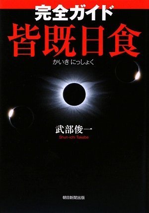 Amazon.com: Complete Guide to Total Solar Eclipse (2009) ISBN ...