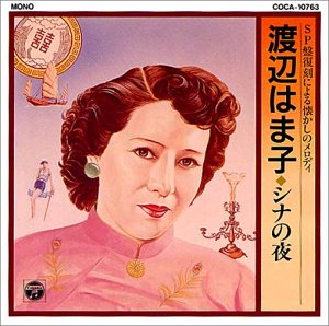 HAMAKO WATANABE - 渡辺はま子 / シナの夜 (SP盤復刻による懐かしのメロディー) - Amazon.com Music