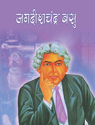 JAGDISH CHANDRA BASU (Inspirational Biographies for Children) (Hindi ...