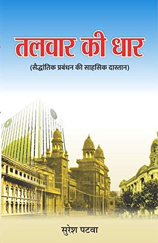 Talwar Ki Dhar : Suresh Patwa: Amazon.in: Books