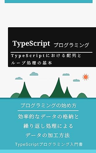 Amazon.co.jp: TypeScriptにおける配列とループ処理の基本: 効率的なデータの格納と繰り返し処理によるデータの加工方法 電子書籍: Ryope: Kindleストア