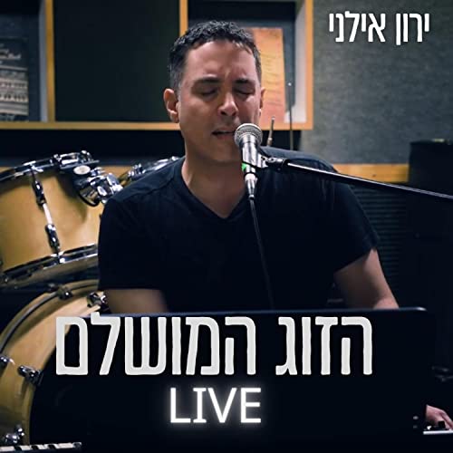 Amazon Music UnlimitedでYaron Ilaniのהזוג המושלם (לייב)を