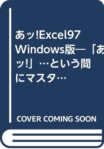 あッExcel97 Windows版 | 小山 香織 |本 | 通販 | Amazon