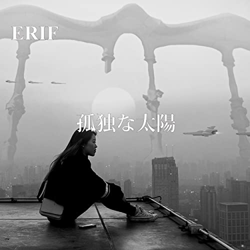 Amazon Musicでerifの孤独な太陽を再生する