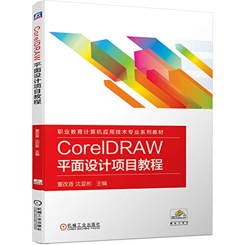 CorelDRAW 平面设计项目教程 : Amazon.de: Bücher