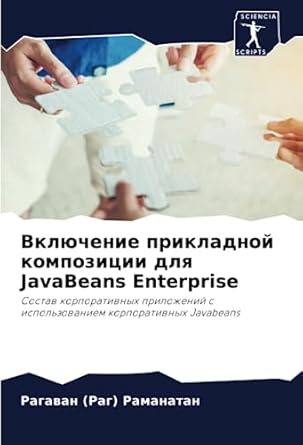 Включение прикладной композиции для JavaBeans Enterprise : Раманатан ...