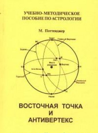 Vostochnaya tochka i Antiverteks : uchebno-metodicheskoe posobie po ...