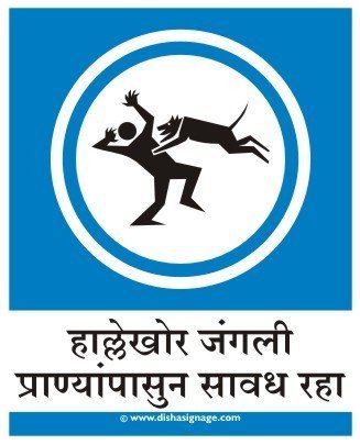 Beware from Wild Animal Sign Board (Marathi) : Amazon.in: Office Products