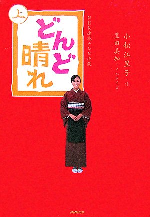 Amazon.com: NHK TV series novel Dondo Hare (2007) ISBN: 4140055170 ...