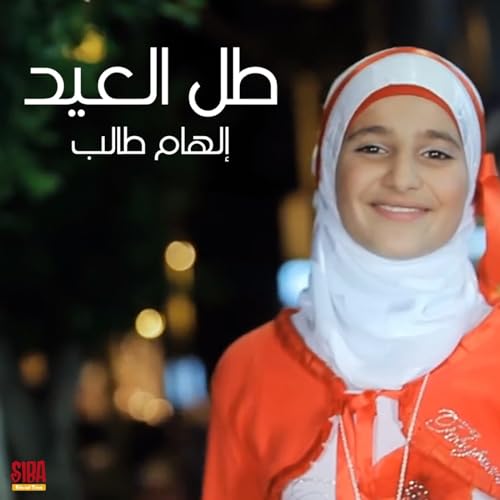 Écouter Tal El Eid par Siba Kids & Elham Taleb sur Amazon Music Unlimited