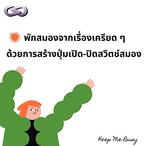 Keep Me Busy 75: พักสมองจากเรื่องเครียด ๆ ด้วยการสร้างปุ่มเปิด-ปิด ...