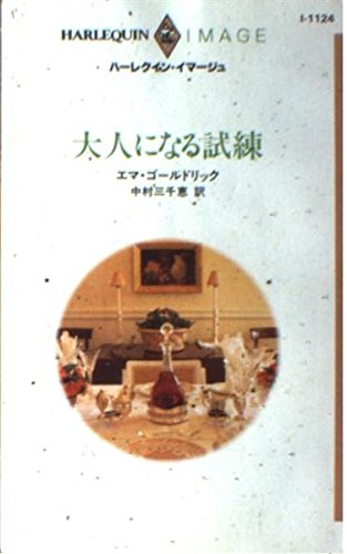 Amazon.com: 大人になる試練 (ハーレクイン・イマージュ): 9784833541244: Emma Goldrick: Books