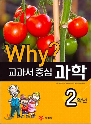 Why? Science textbook centered science second year (Korean Edition ...