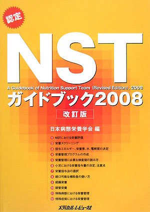 認定NSTガイドブック 2008改訂版 |本 | 通販 | Amazon