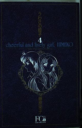 Himeko (4) of rumors (Flower comics deluxe) (2002) ISBN: 4091387640 ...