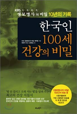 Korean 100-year-old secret of health (Korean edition): KBS Production ...