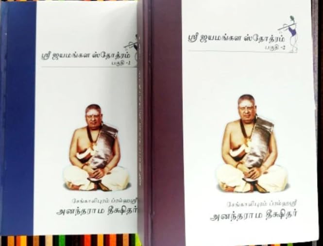 Amazon.com: Sri Jayamangala Stothram (2 Vol ) Set (Tamil Version): Giri ...