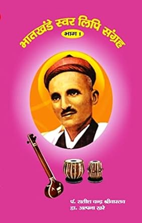 Bhatkhande Swarlipi Sangrah ; Vol-1 (भातखंडे स्वरलिपि संग्रह : भाग-१ ...