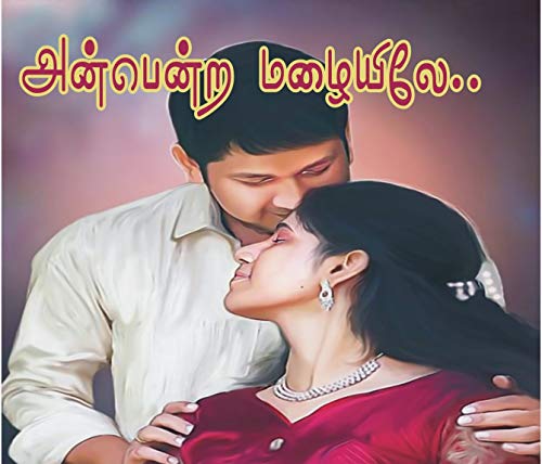 அன்பென்ற மழையிலே (Tamil Edition) eBook : Ramesh, Sangeetha: Amazon.de ...