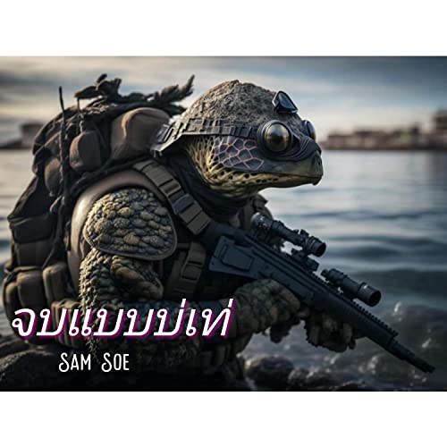 Amazon MusicでSam Soeのจบแบบบ่เท่を再生する