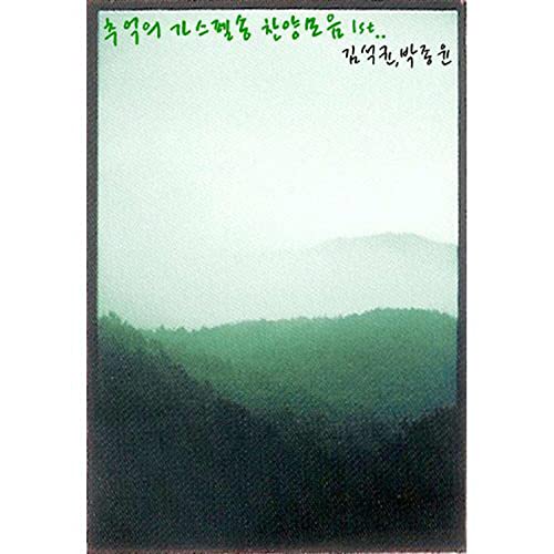 Amazon Music - Kim Seok Gyun,Park Jong Yunの추억의 가스펠송 찬양모음 1st - Amazon.co.jp