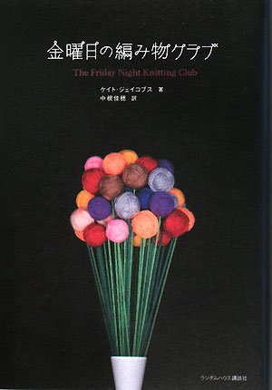 Amazon.com: 金曜日の編み物クラブ: 9784270004302: Kate Jacobs: Books