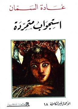 Amazon.com: استجواب متمردة: 9789953409290: Ghada al Samman غادة السمان ...