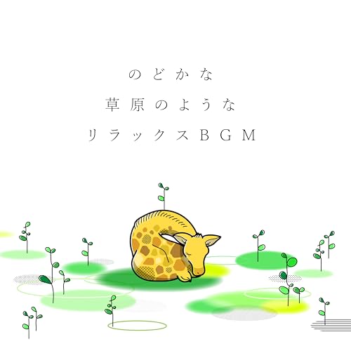 Amazon MusicでAnimal Piano Labののどかな草原のようなリラックスBGMを再生する