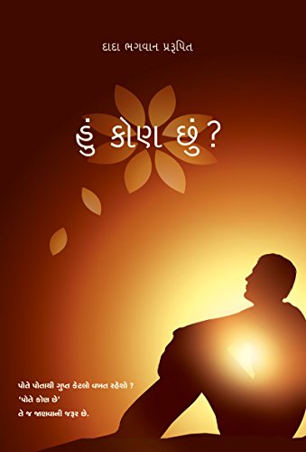 Who am I? (Gujarati Edition) eBook : Bhagwan, Dada, Amin, Dr. Niruben ...