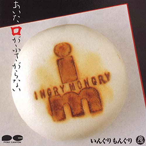 Amazon.co.jp: あいた口がふさがらない : INGRY MONGRY: デジタルミュージック
