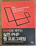 ・ブランド:GENERIC・製造元:GENERIC・製造元/メーカー部品番号:6caf18750d22d3d・PHP Web Programming with Laravelです。