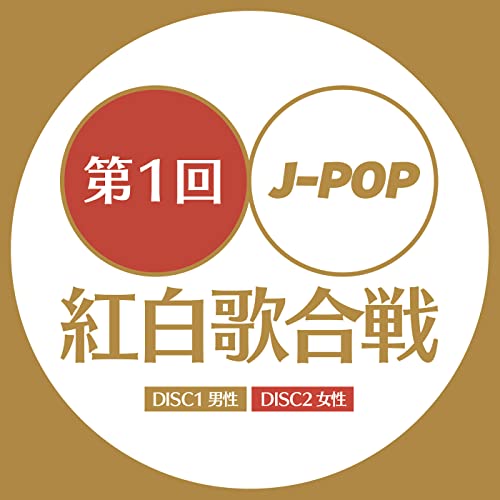 Amazon MusicでJ-POP CHANNEL PROJECTの第一回 J-POP 紅白歌合戦 vol.2 - 最新 邦楽 ベスト -を再生する