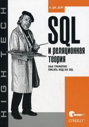 Amazon.com: SQL and relational theory. How to Properly write code in SQL / SQL I RELYaTsIONNAYa ...