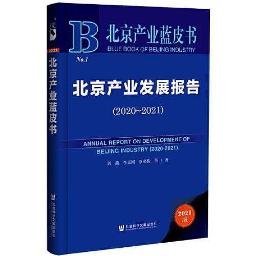 Beijing Industry Development Report (2021 Edition 2020-2021) (Detailed ...