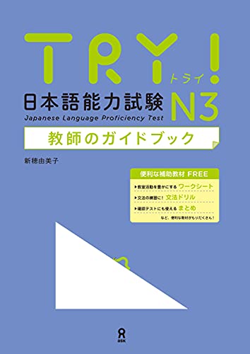 Amazon.com: TRY! 日本語能力試験 N3 教師のガイドブック (Japanese Edition) eBook : 新穂由美子 ...