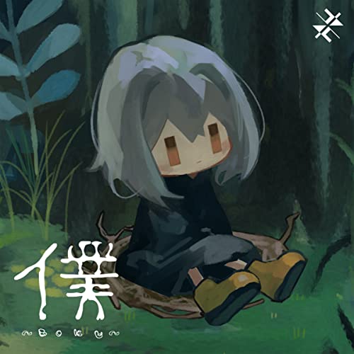 Amazon.co.jp: 僕 : Lezel: デジタルミュージック