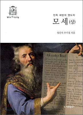 Moses (the priest) (Korean Edition): Jinseok Jung: 9788932109893 ...