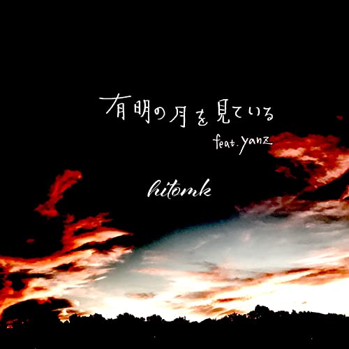 Amazon.co.jp: 有明の月を見ている (feat. yanz) : ヒトミィク: デジタルミュージック
